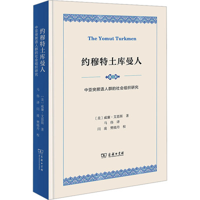 约穆特土库曼人 中亚突厥语人群的社会组织研究 (美)威廉·艾恩斯 著 马伟 译 人口学经管、励志 新华书店正版图书籍 商务印书馆