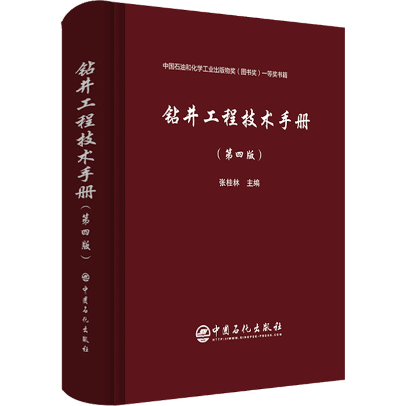钻井工程技术手册(第4版) 张桂林 编 石油 天然气工业专业科技 新华书店正版图书籍 中国石化出版社