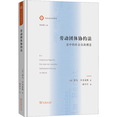 劳动团体协约法 法中的社会自决理念 (德)胡戈·辛茨海默 著 胡川宁 译 劳动与社会保障法社科 新华书店正版图书籍 商务印书馆