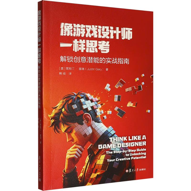 像游戏设计师一样思考:解锁创意潜能的实战指南 (美)贾斯汀·盖瑞(Justin Gary) 著 熊硕 译 计算机理论和方法(新)专业科技