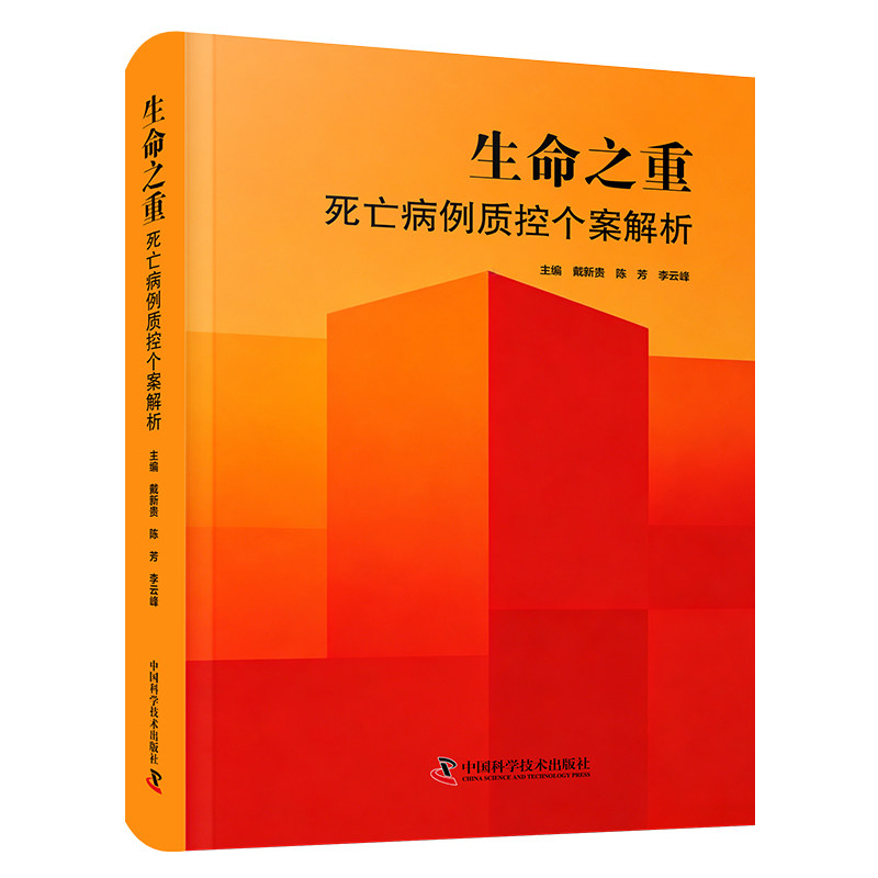 生命之重:死亡病例质控个案解析 戴新贵,陈芳,李云峰 著 医学其它生活 新华书店正版图书籍 中国科学技术出版社