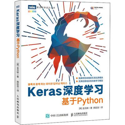 Keras深度学习 基于Python (韩)金兑映 著 颜廷连 译 计算机控制仿真与人工智能专业科技 新华书店正版图书籍 人民邮电出版社