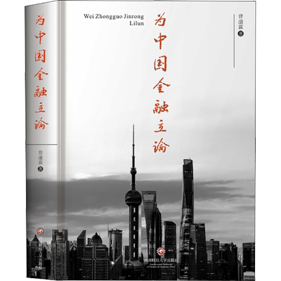 为中国金融立论 曾康霖 著 金融经管、励志 新华书店正版图书籍 西南财经大学出版社