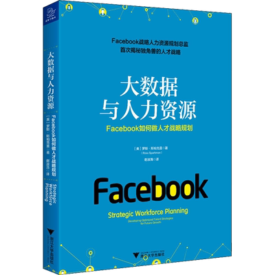 大数据与人力资源 Facebook如何做人才战略规划 (美)罗斯·斯帕克曼(Ross Sparkman) 著 谢淑清 译 企业管理经管、励志
