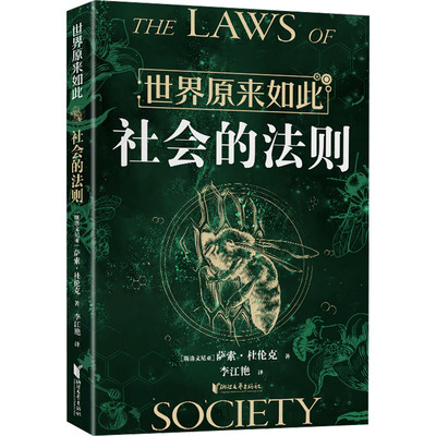 社会的法则 (斯洛文)萨索·杜伦克 著 李江艳 译 社会学经管、励志 新华书店正版图书籍 浙江文艺出版社