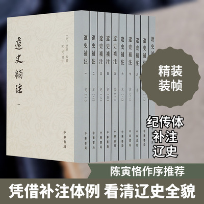 辽史补注(1-10) [元]脱脱,陈述 等 宋辽金元史社科 新华书店正版图书籍 中华书局