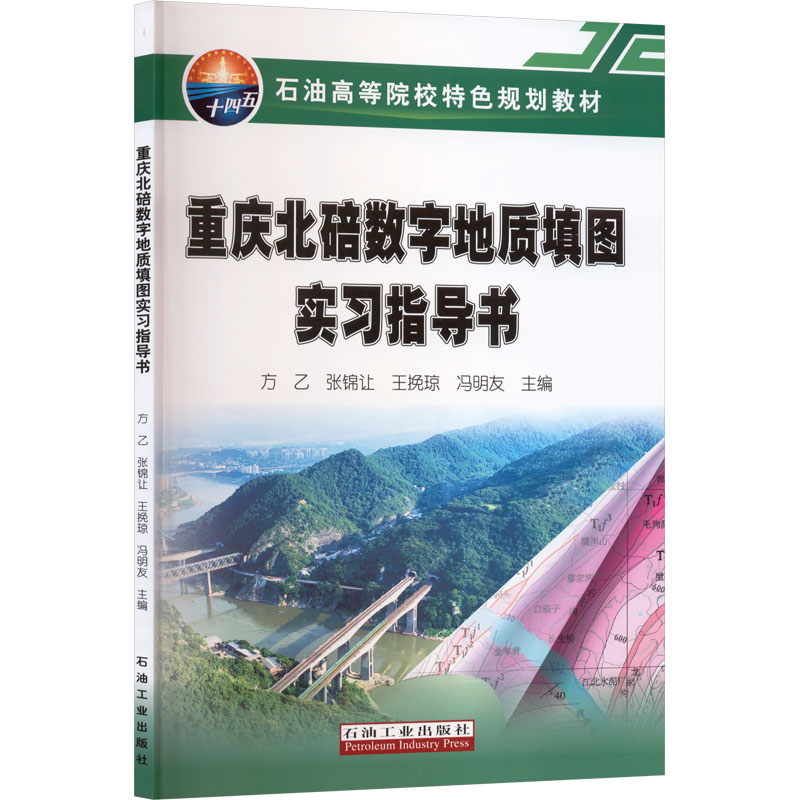 重庆北碚数字地质填图实习指导书 方乙 等 主编 农业基础科学专业科技 新华书店正版图书籍 石油工业出版社