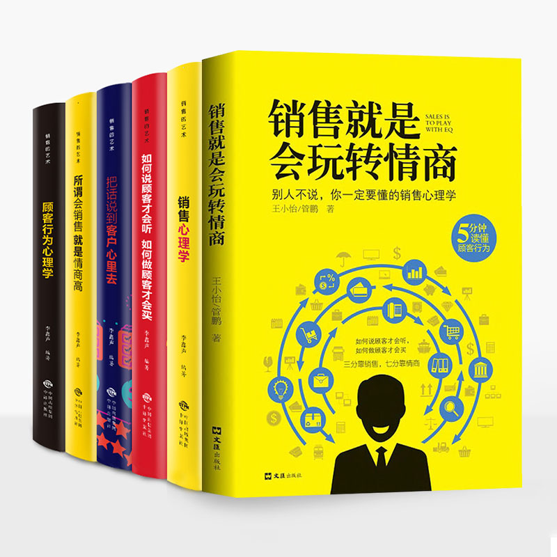 6册 销售就是会玩转情商+销售的艺术 王小怡,管鹏 编等 管理其它经管、励志 新华书店正版图书籍 文汇出版社等