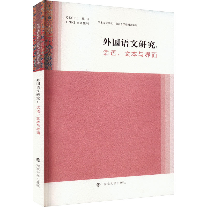 外国语文研究 话语、文本与界面 陈新仁 编 社会科学其它经管、励志 新华书店正版图书籍 南京大学出版社