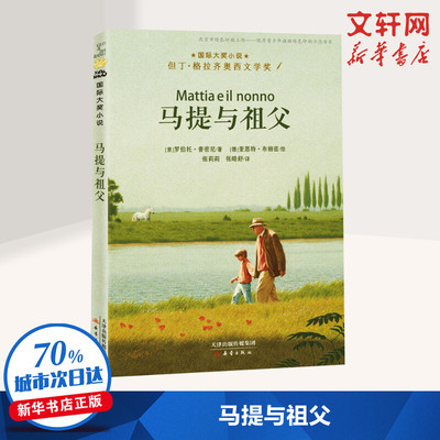 马提与祖父 (意)罗伯托·普密尼(Roberto Piumini) 著 张莉莉,张皓舒 译 (德)奎恩特·布赫兹(Quint Buchholz) 绘 儿童文学少儿