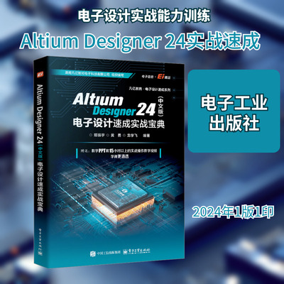 Altium Designer 24(中文版)电子设计速成实战宝典 郑振宇 等 编 计算机辅助设计和工程（新）专业科技 新华书店正版图书籍