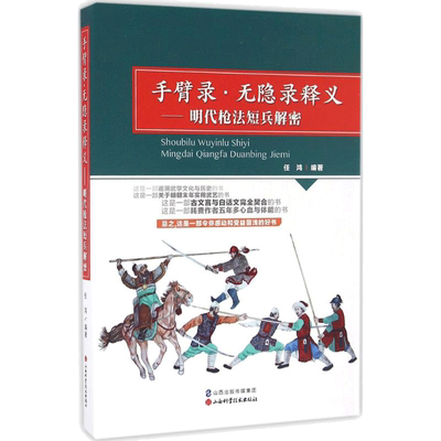 手臂录·无隐录释义:明代枪法短兵解密 任鸿 编著 著 体育运动(新)文教 新华书店正版图书籍 山西科学技术出版社