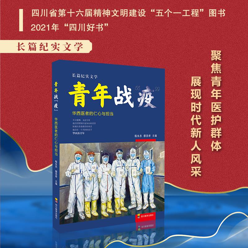 青年战"疫" 华西医者的仁心与担当 程永忠,廖浩君 编 社会科学其它经管、励志 新华书店正版图书籍 四川教育出版社