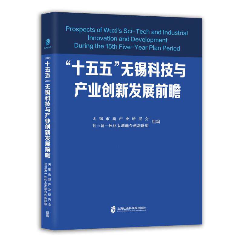 “十五五”无锡科技与产业创新发展前瞻 无锡市新产业研究会,长三角一体化太湖融合创新联盟 组编 国内贸易经济经管、励志
