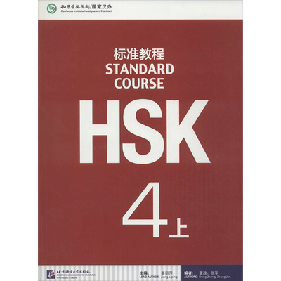 HSK标准教程.4.上4-上 姜丽萍,董政,张军 编 语言文字文教 新华书店正版图书籍 北京语言大学出版社