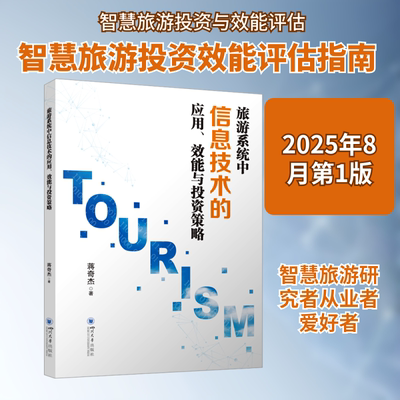 旅游系统中信息技术的应用、效能与投资策略 蒋奇杰 著 著 社会科学总论社科 新华书店正版图书籍 四川大学出版社