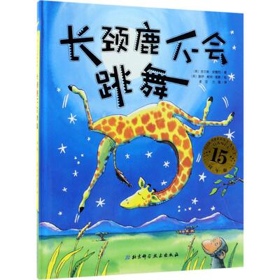 长颈鹿不会跳舞 (英)吉尔斯·安德烈(Giles Andreae) 著;(英)盖伊·帕克-里斯(Guy Parker-Rees) 绘;麦豆,兰童 译 著