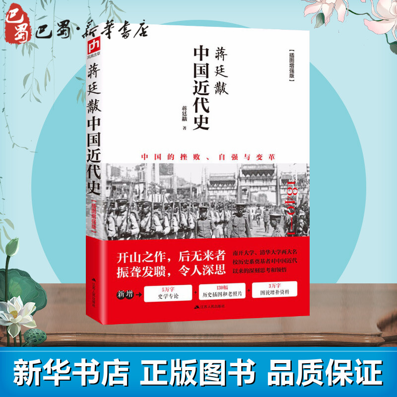 蒋廷黻中国近代史插图增强版 蒋廷黻 著 著 近现代史(1840-1919)社科 新华书店正版图书籍 江苏人民出版社