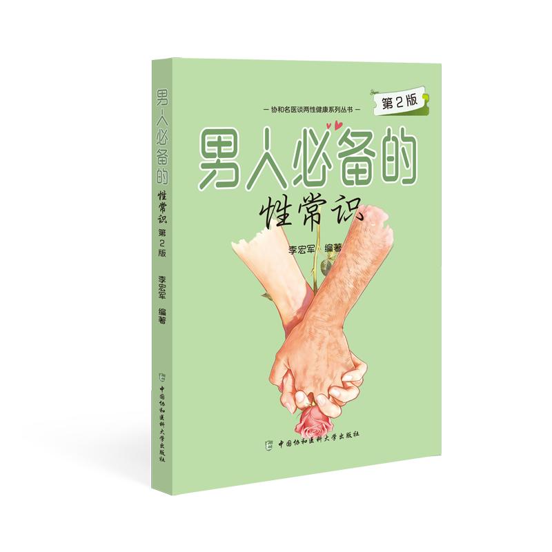 男人必备的性常识(第2版) 李宏军 编著 编 两性健康生活 新华书店正版图书籍 中国协和医科大学出版社