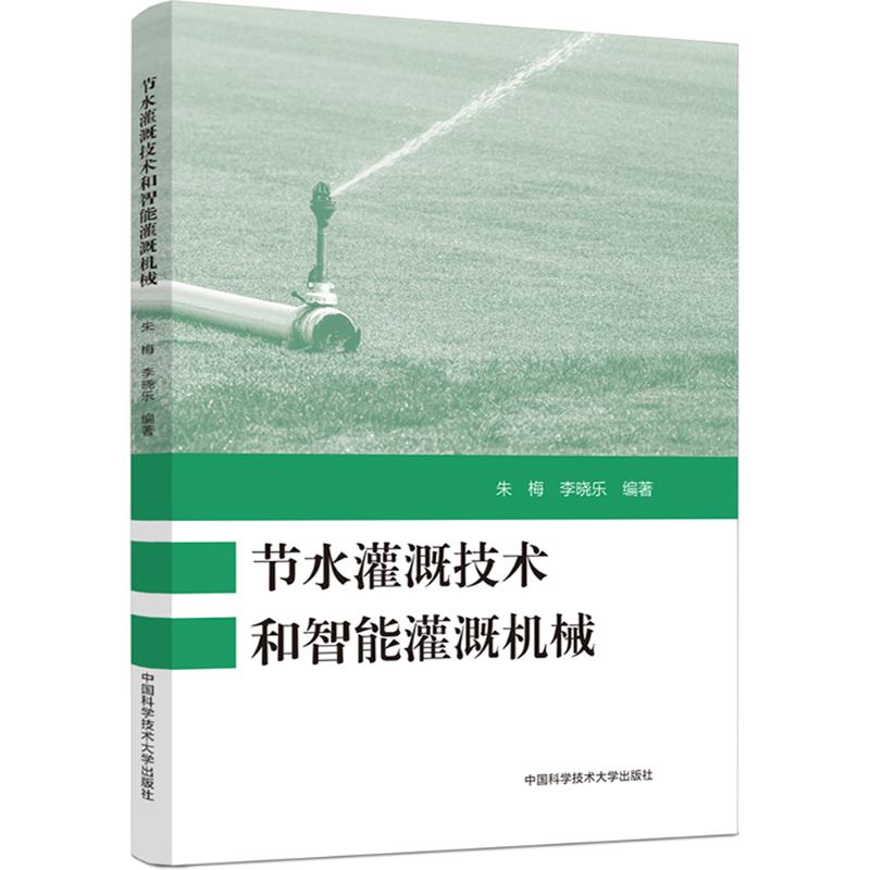 节水灌溉技术和智能灌溉机械 朱梅,李晓乐 编 农业基础科学专业科技 新华书店正版图书籍 中国科学技术大学出版社
