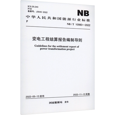 变电工程结算报告编制导则 NB/T 10980-2022   国家能源局 建筑/水利（新）专业科技 新华书店正版图书籍 中国计划出版社