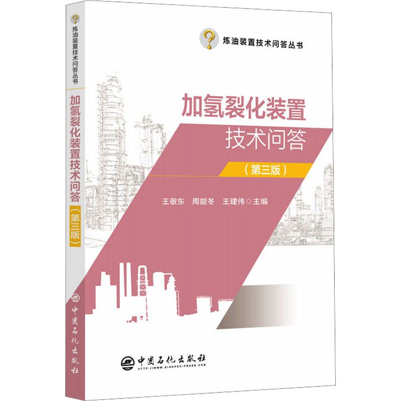 加氢裂化装置技术问答(第3版) 王敬东,周能冬,王建伟 编 石油 天然气工业专业科技 新华书店正版图书籍 中国石化出版社