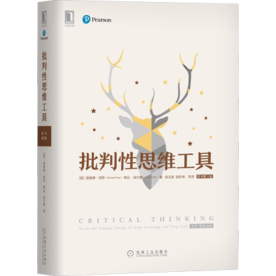 批判性思维工具 原书第3版 (美)理查德·保罗,(美)琳达·埃尔德 著 侯玉波 等 译 哲学总论社科 新华书店正版图书籍
