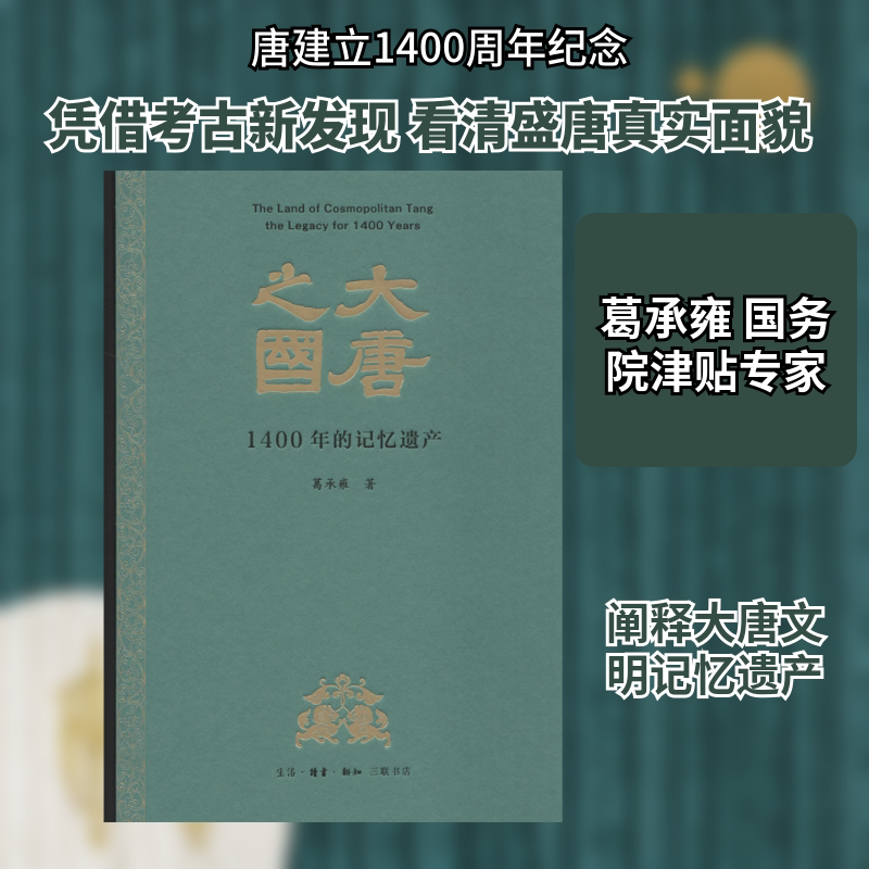 大唐之国 1400年的记忆遗产 葛承雍 著 隋唐五代十国社科 新华书店正版图书籍 生活·读书·新知三联书店