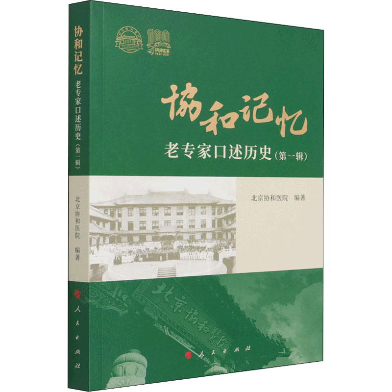 协和记忆 老专家口述历史(第1辑) 北京协和医院 编 史学理论社科 新华书店正版图书籍 人民出版社