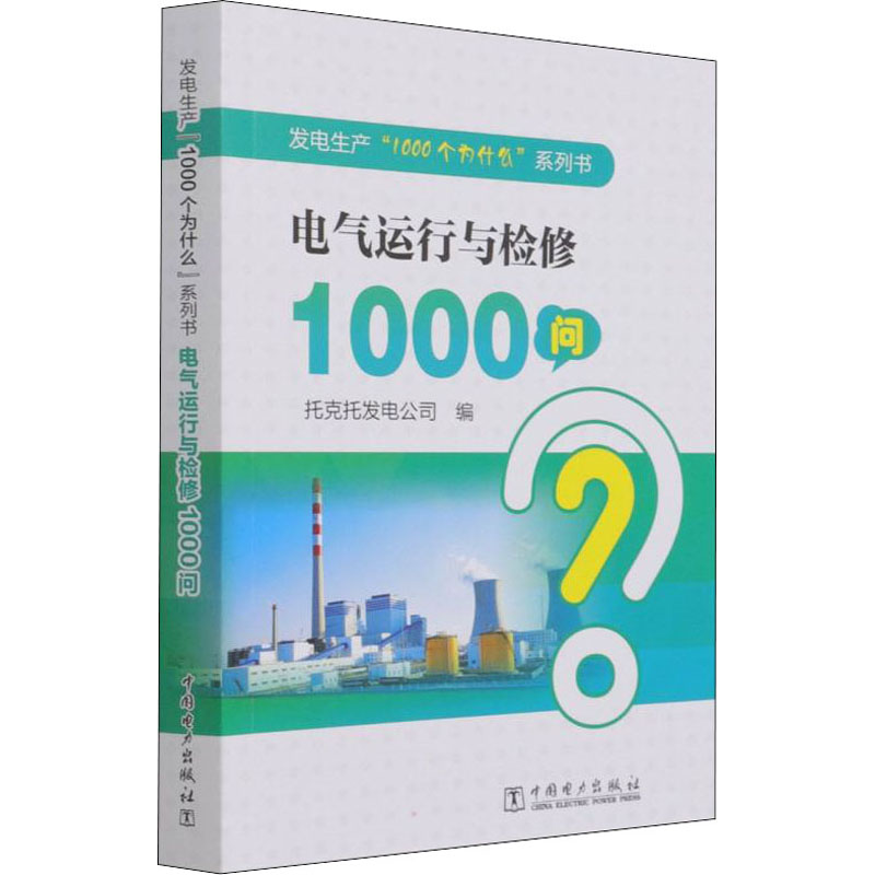 电气运行与检修1000问 托克托发电公司 编 其它工具书专业科技 新华书店正版图书籍 中国电力出版社