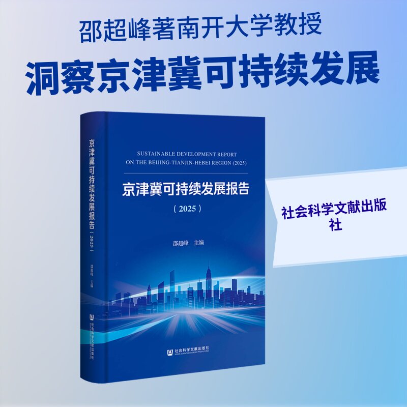 京津冀可持续发展报告（2025） 邵超峰主编 著 无 编 无 译 各部门经济经管、励志 新华书店正版图书籍 社会科学文献出版社