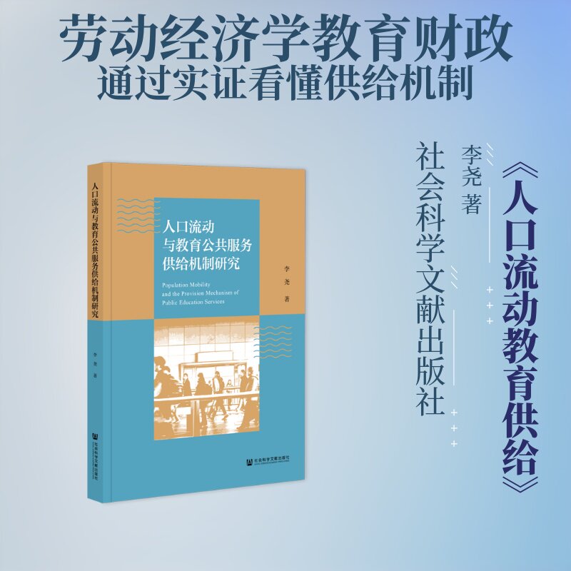 人口流动与教育公共服务供给机制研究 李尧 著 无 编 无 译 人口学经管、励志 新华书店正版图书籍 社会科学文献出版社