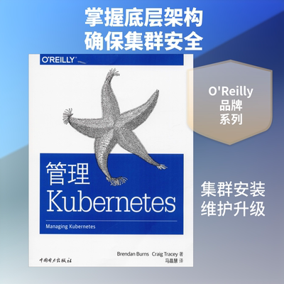 管理Kubernetes (美)布伦丹·伯恩斯(Brendan Burns),(美)克雷格·特蕾西(Craig Tracey) 著 马晶慧 译 操作系统（新）专业科技