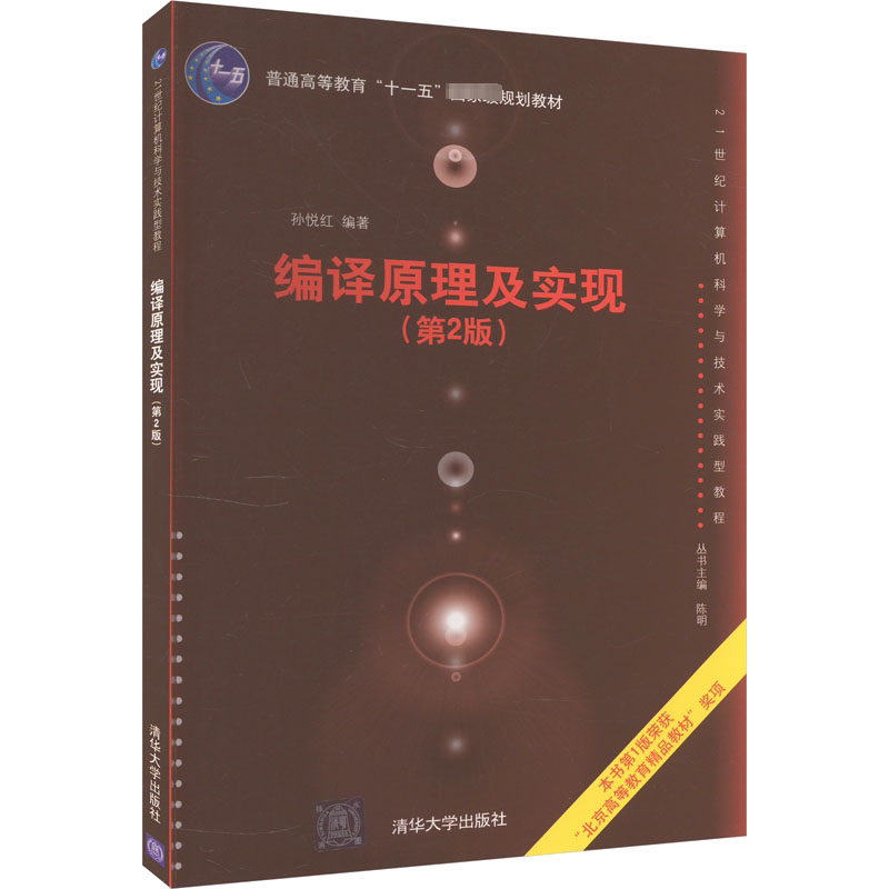 编译原理及实现(第2版) 孙悦红 编 计算机理论和方法(新)专业科技 新华书店正版图书籍 清华大学出版社