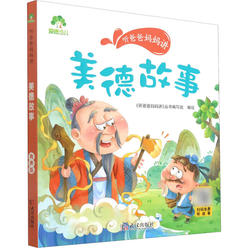 听爸爸妈妈讲 美德故事 有声版 《听爸爸妈妈讲》丛书编写组 绘 启蒙认知书/黑白卡/识字卡少儿 新华书店正版图书籍 武汉出版社
