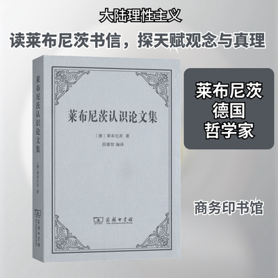 莱布尼茨认识论文集 (德)莱布尼茨(Gottfried Wilhelm Von Leibniz) 著 段德智 译 外国哲学社科 新华书店正版图书籍 商务印书馆