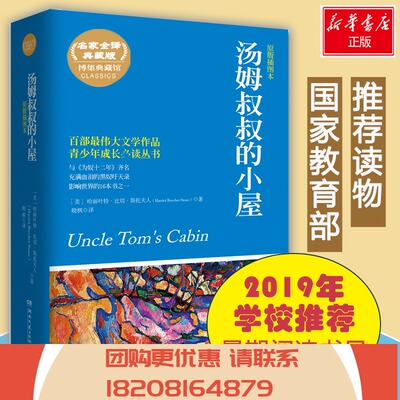 汤姆叔叔的小屋原版插图本 Harriet Beecher Stowe 著 晓枫 译 世界名著文学 新华书店正版图书籍 湖南文艺出版社