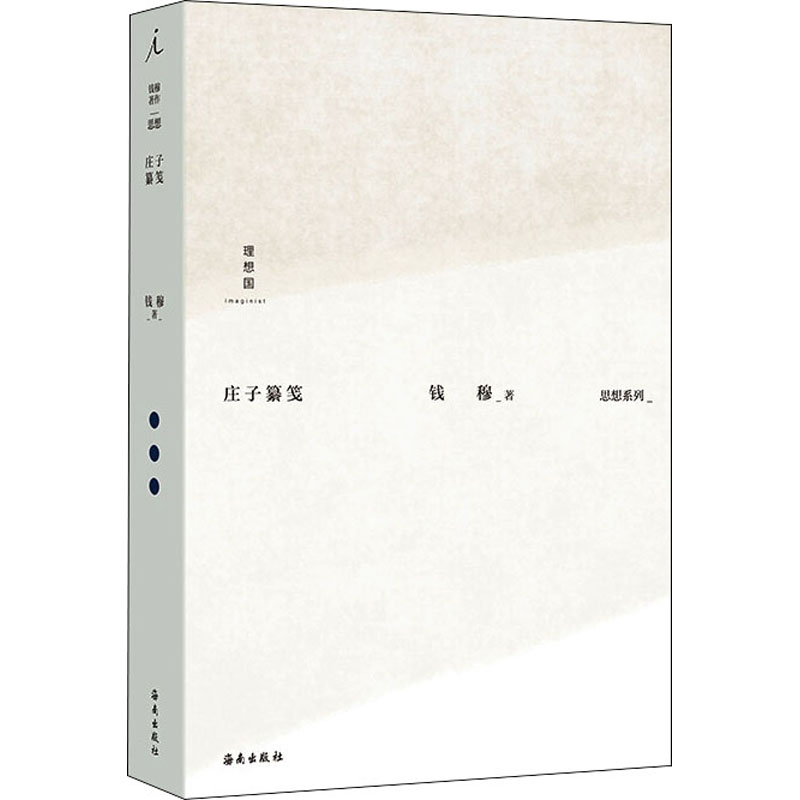 庄子纂笺 钱穆 著 史学理论社科 新华书店正版图书籍 海南出版社