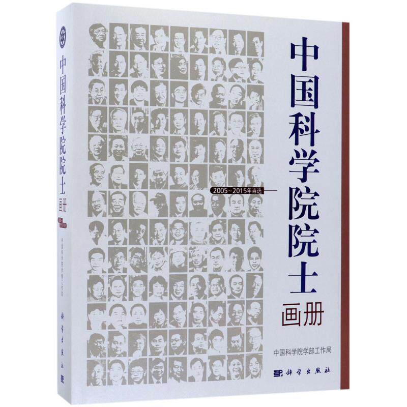 中国科学院院士画册(2005~2015年当选)2005~2015年当选 中国科学院学部工作局 编 人物/传记其它艺术 新华书店正版图书籍