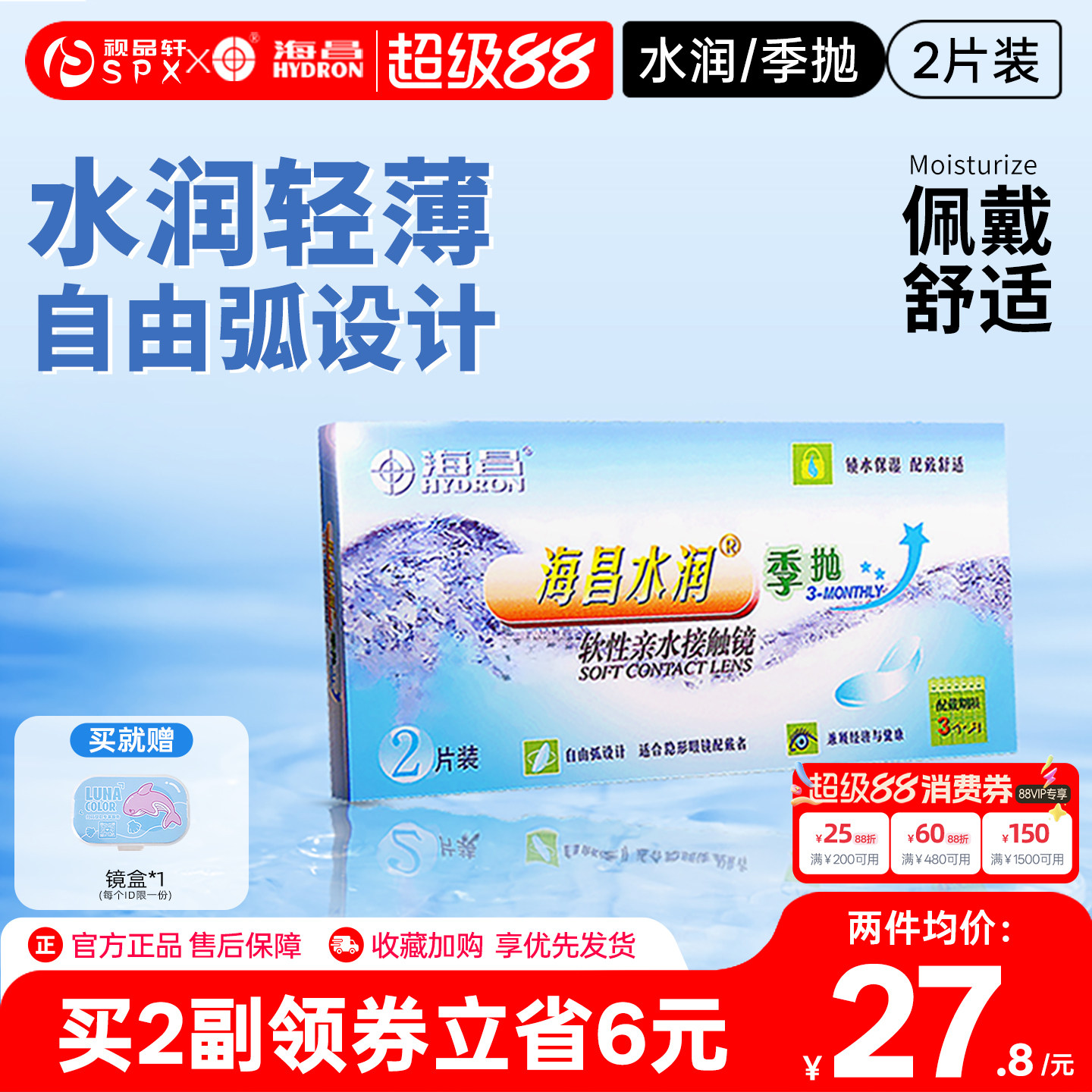 海昌隐形眼镜季抛2片装隐性近视高清透明眼镜学生官方旗舰店正品