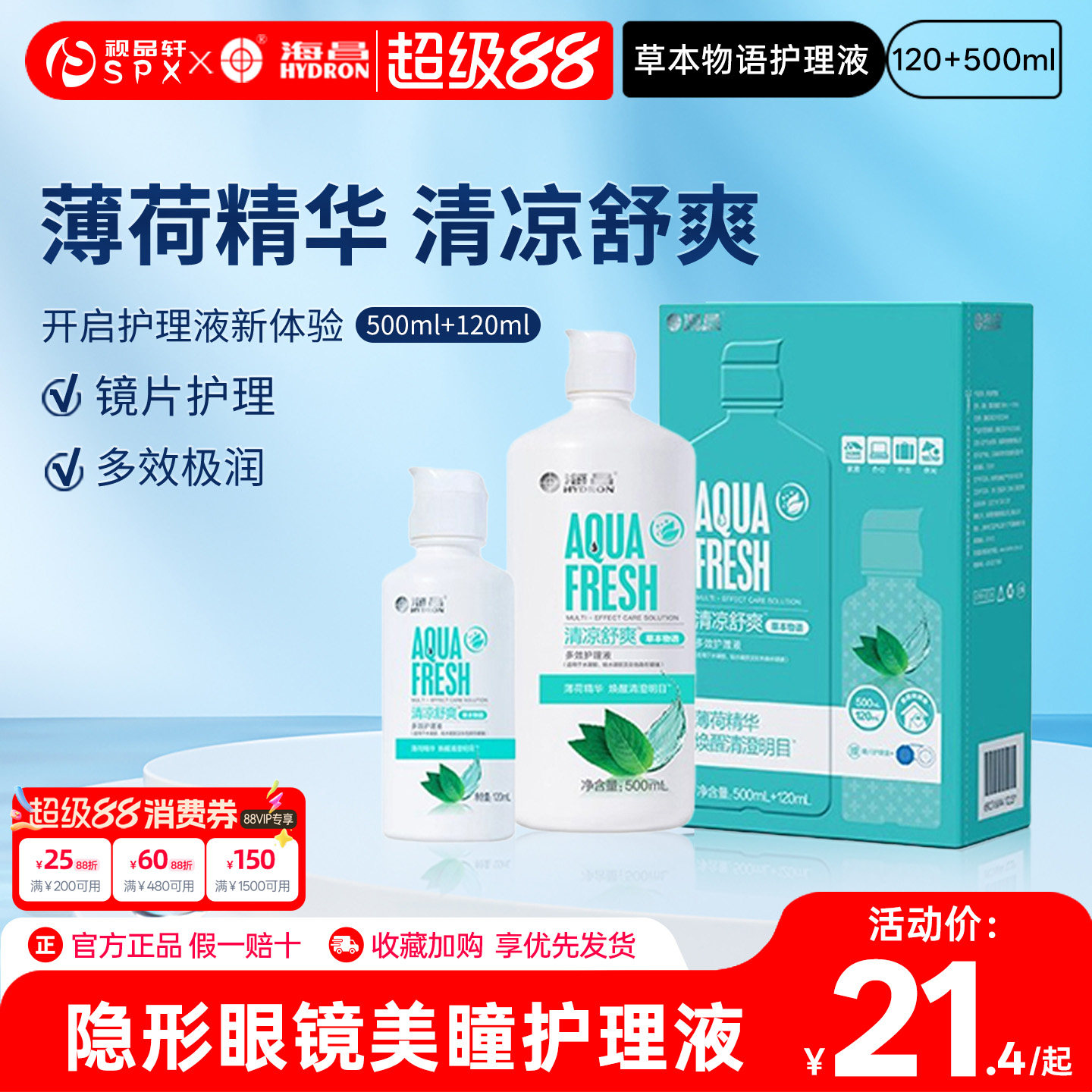 海昌清凉舒爽草本物语500ml+120ml护理液彩色美瞳隐形近视眼镜