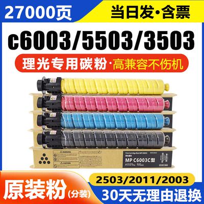 理光MPC6003碳粉C3003 C3503 C5503 C3004 C3504 C6004原装粉盒