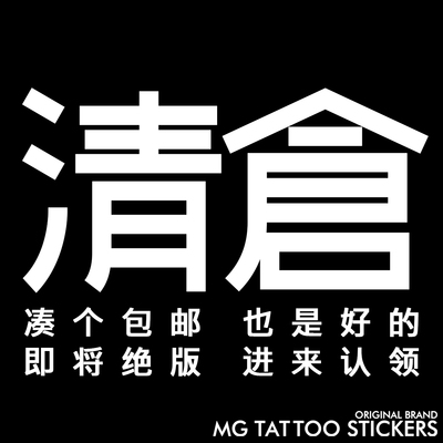 清仓特卖MG纹身贴防水持久