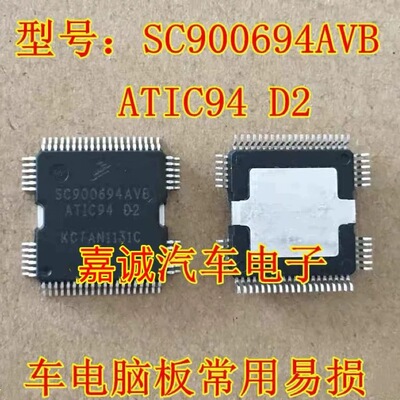 SC900694AVB ATIC94 D2 宝马电脑板喷油芯片 现货