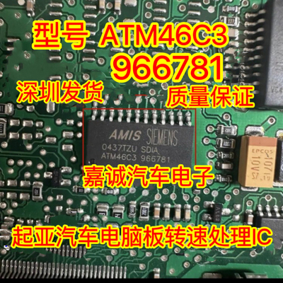 ATM46C3 966781 西门子起亚汽车电脑板转速处理IC芯片 现货