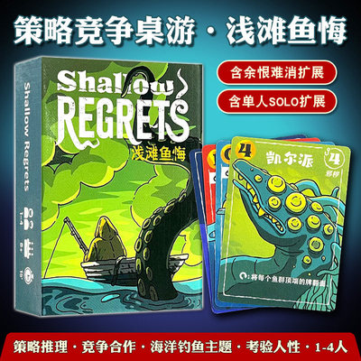 浅滩鱼悔 Shallow Regrets桌游卡牌策略渔海洋主题1-4人聚会游戏