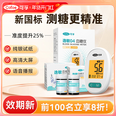 可孚升级高精准逸敏血糖测试纸条