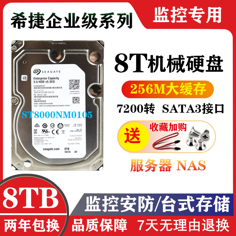 希捷8t机械硬盘8TB海康大华监控录像专用硬盘8t企业级NAS电脑硬盘_虎窝淘