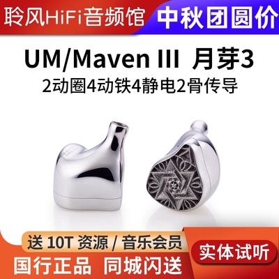 UM Maven III 月芽3 钛金属圈铁静电骨传导hifi耳机Unique Melody