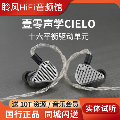 壹零声学IO Audio CIELO十六平衡驱动单元入耳式耳机HiFi发烧耳塞